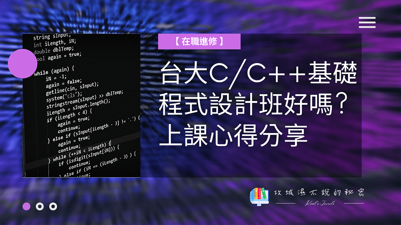 【在職進修】台大c C 基礎程式設計班好嗎 上課心得分享 Kent 攻城濕不說的秘密