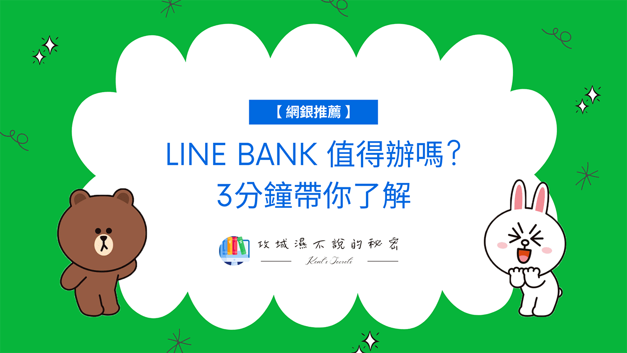 【網銀推薦】2023年還值得辦 LINE BANK 嗎? 3分鐘帶你了解 - Kent - 攻城濕不說的秘密