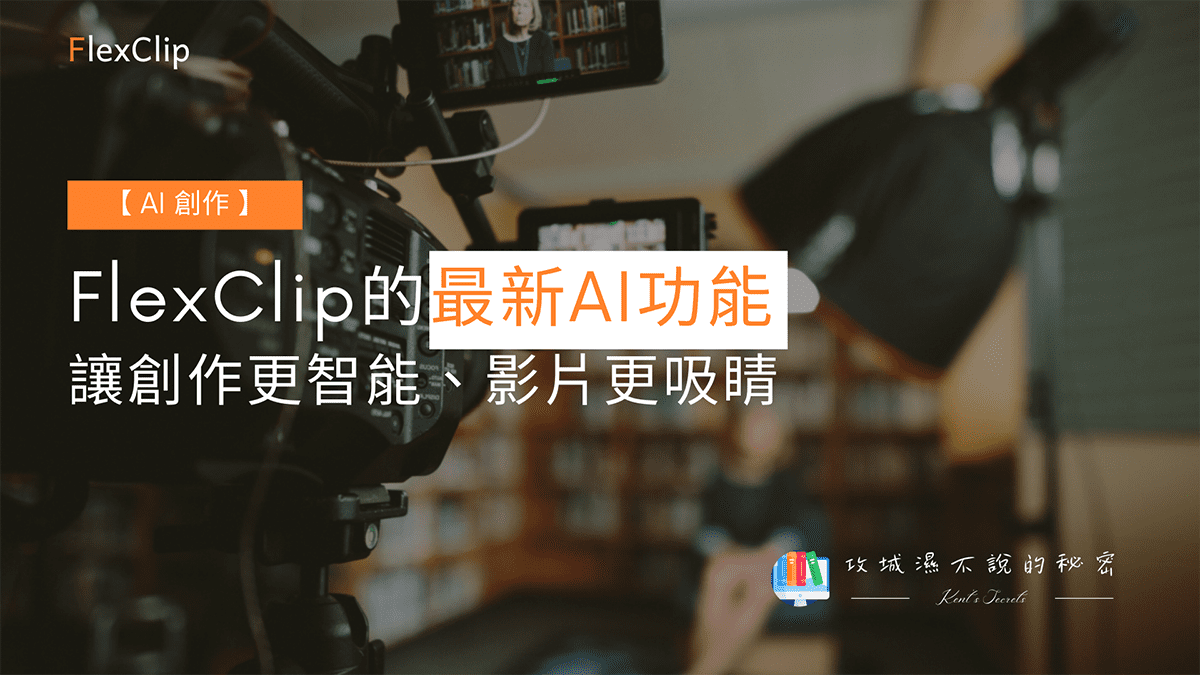 【AI創作】FlexClip的最新AI功能：讓創作更智能、影片更吸睛 - Kent - 攻城濕不說的秘密